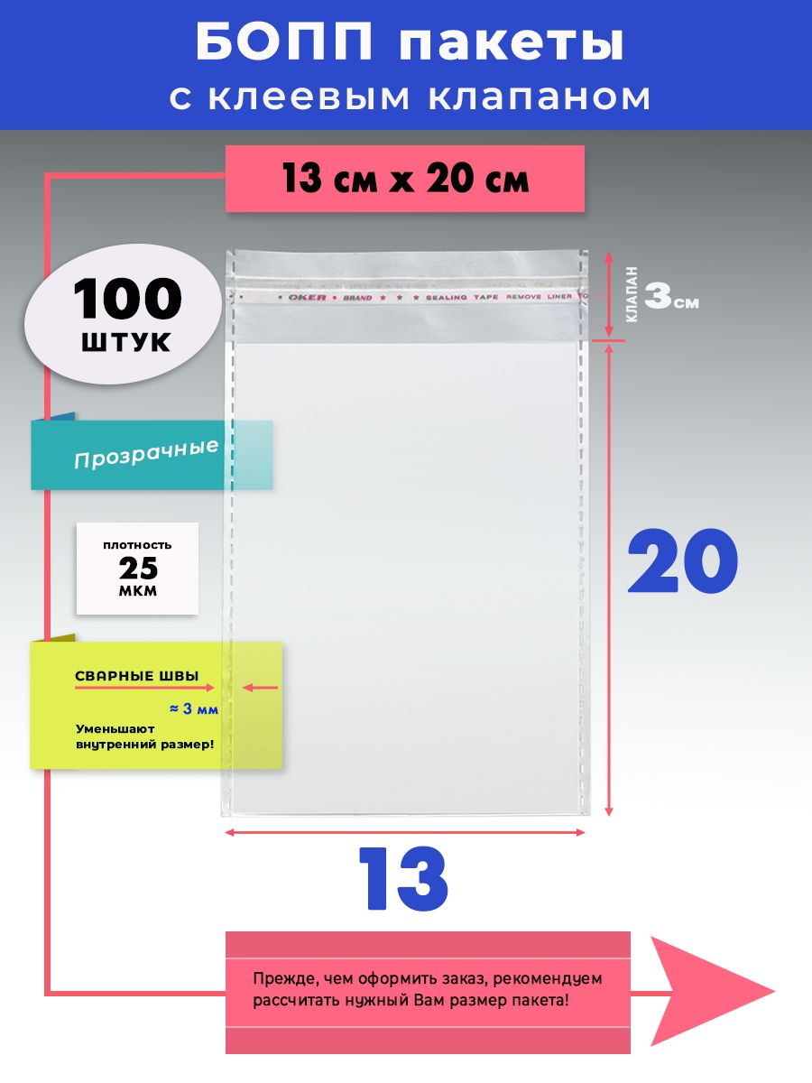 Упаковочные бопп пакеты 13х20 см с клеевым клапаном 100 шт.