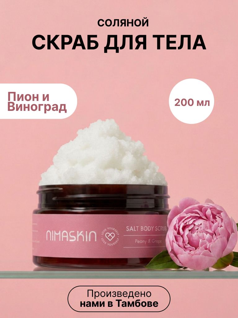 Скраб для тела/Salt body scrub Peony & Grape