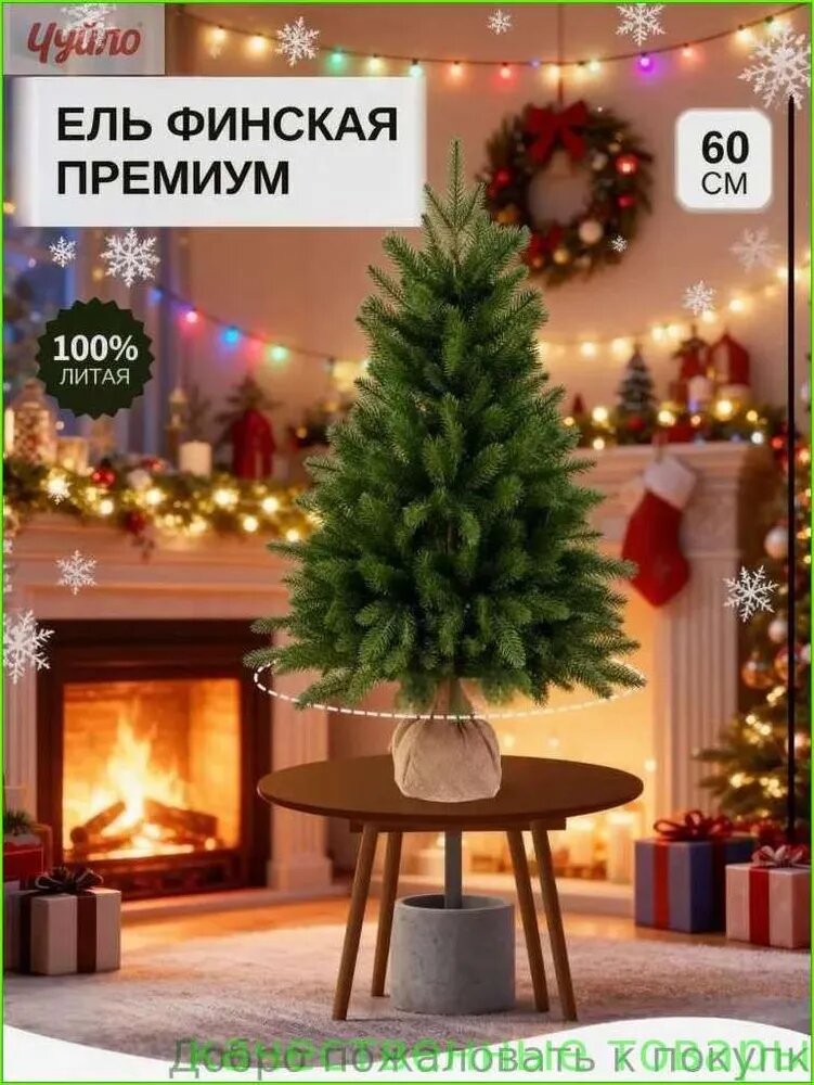 Елка искусственная Литая 60 см
