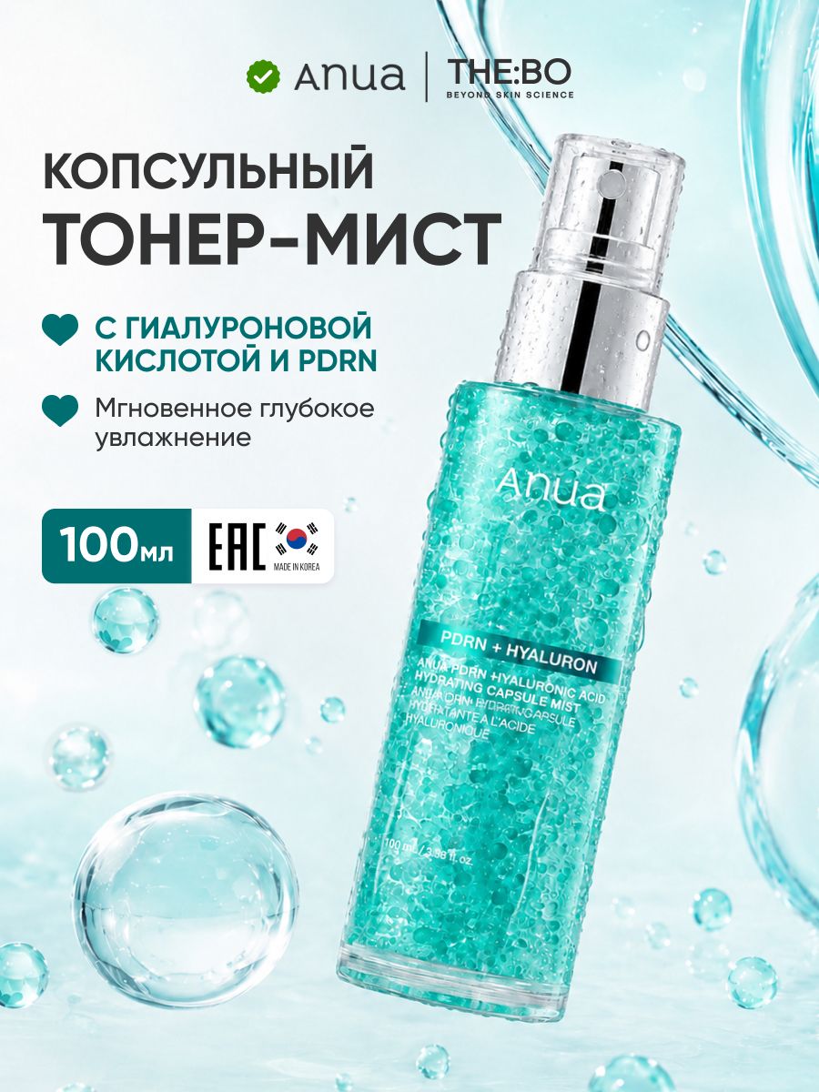 Anua Увлажняющий капсульный мист для лица с пдрн, 100мл / Ануа PDRN Hyaluronic Acid Hydrating Capsule Mist