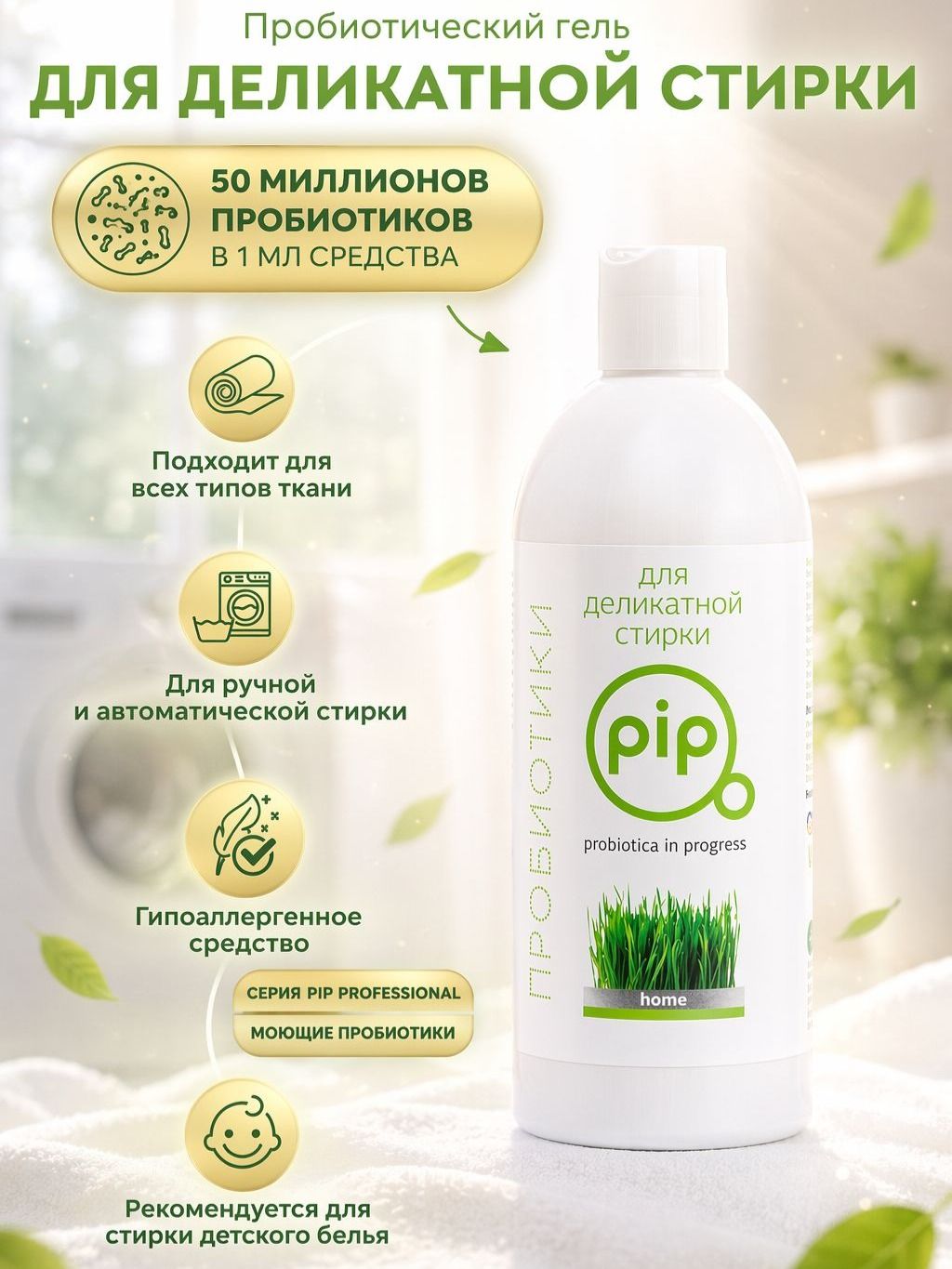 Жидкий порошок PIP для стирки 500 мл для деликатной стирки с пробиотиками