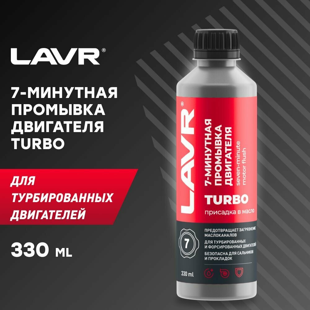 Промывка двигателя 7-минутная 330 мл LAVR Ln1002N