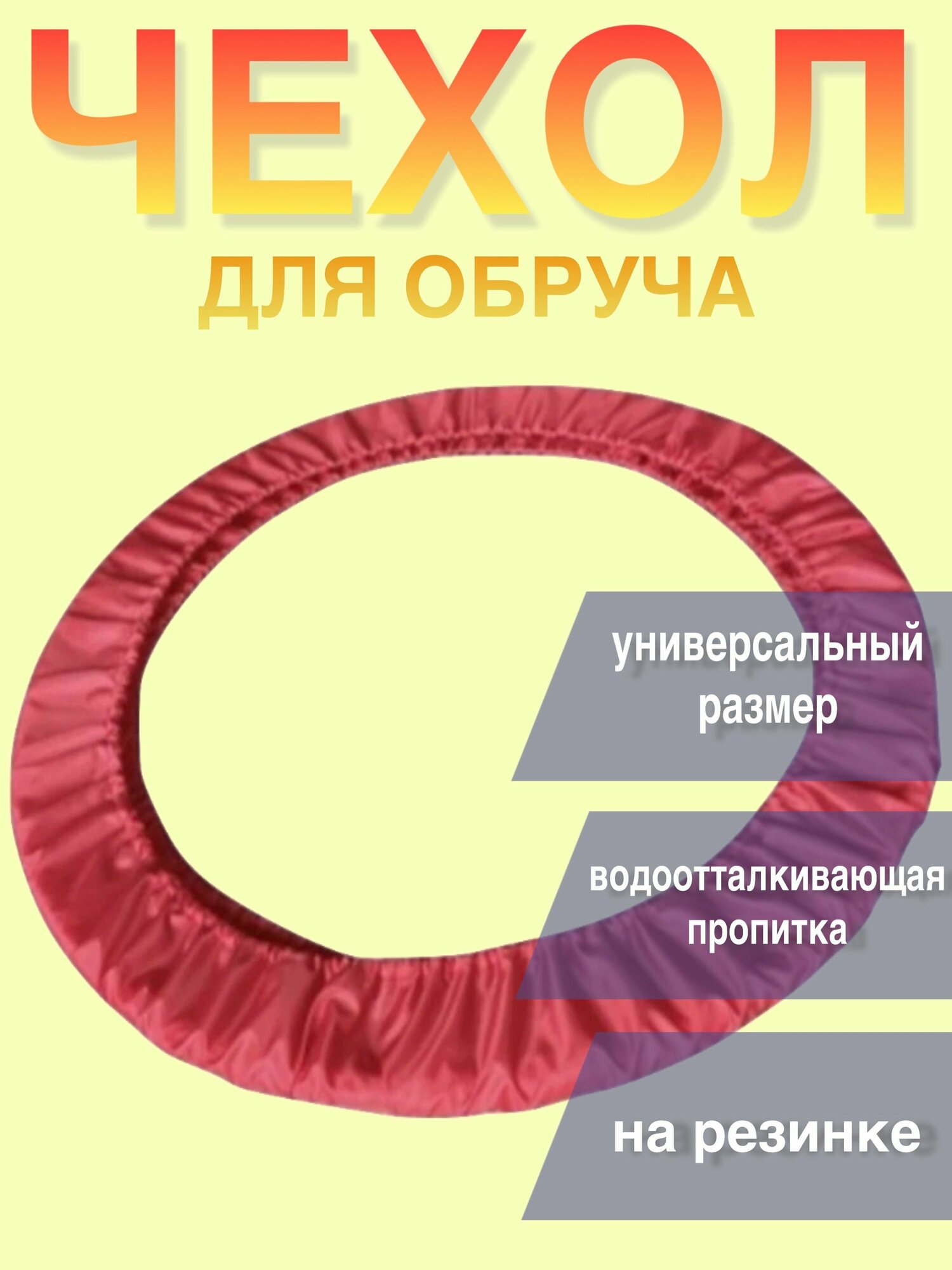 Чехол для обруча