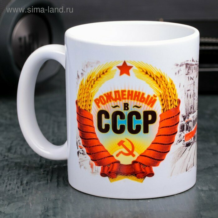 Кружка чайная керамическая Рожденный в СССР, 320 мл