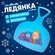 Ледянка Фиксики