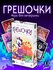 Настольная игра Грешочки, карточная, для 3-6 игроков , от 12 лет , Magellan