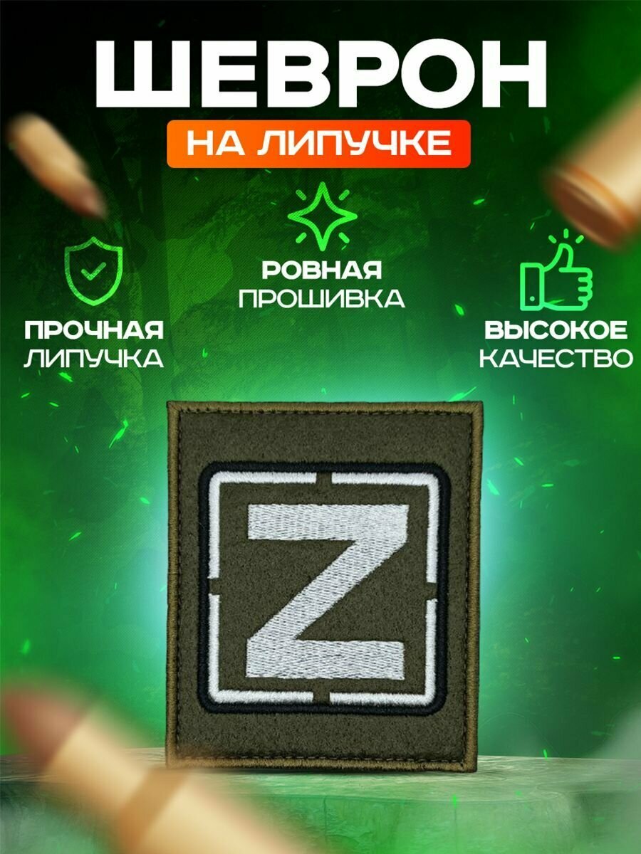 Шеврон нашивка Z 10х8,5см на липучке