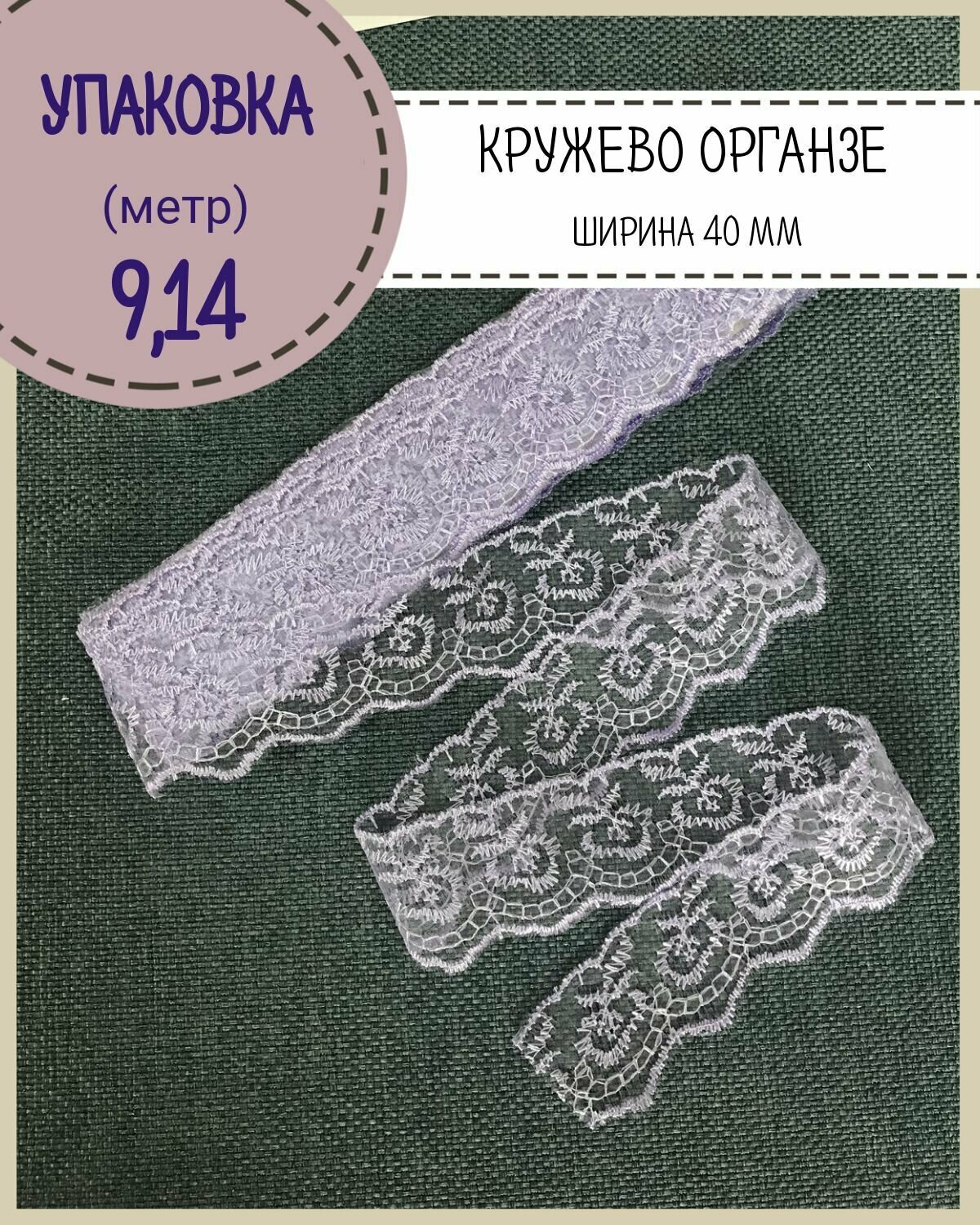 Кружево вышитое на органзе/кружевная тесьма для рукоделия и шитья, ширина 4.5см, цв. сиреневый, упаковка 9.1 метр