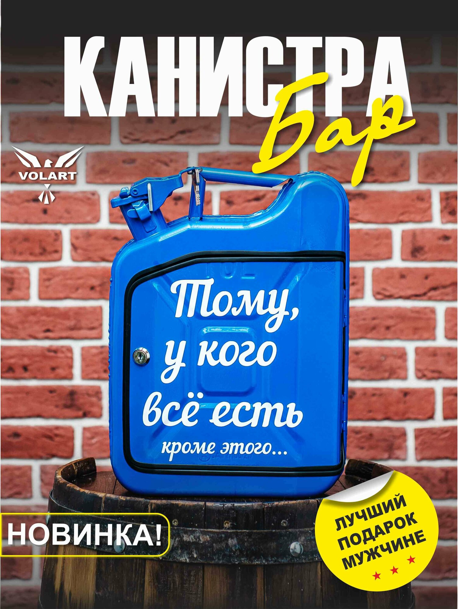 Канистра-бар "Тому, у кого все есть"/Мини-бар/ Подарок мужчине