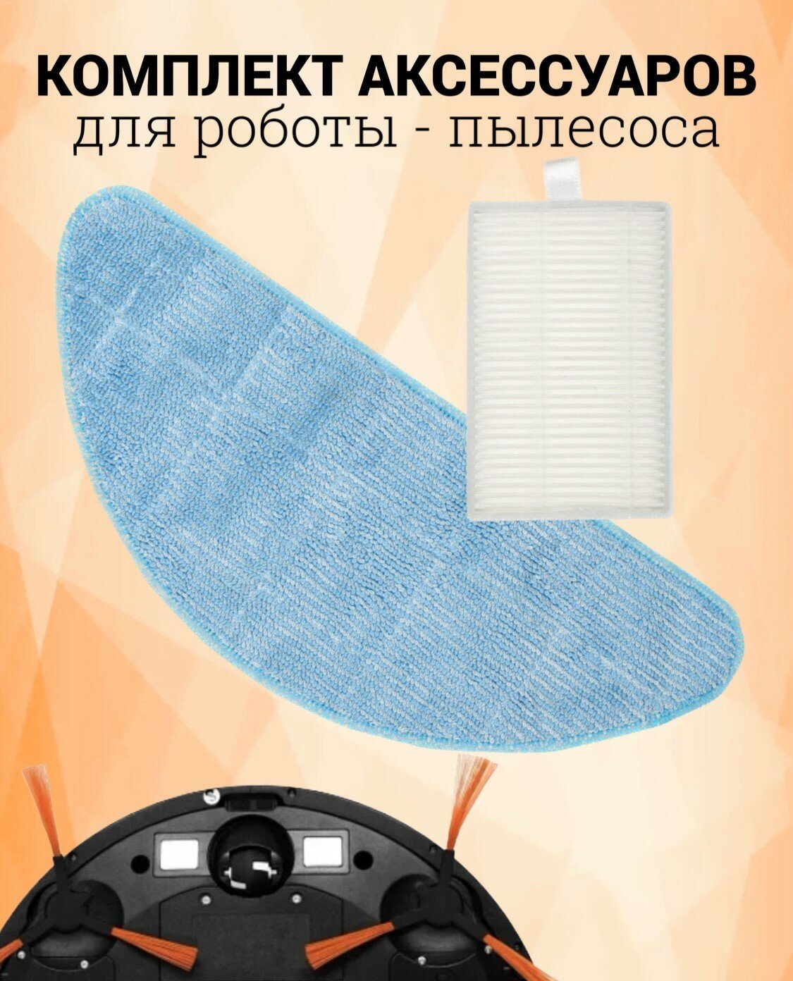 Комплект аксессуаров универсальный для робота-пылесоса GARLYN SR-400, SR-600.