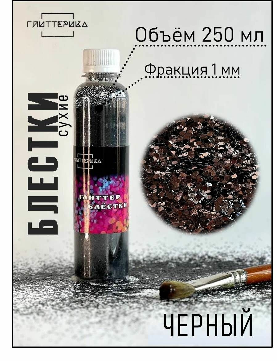 Блестки для творчества Глиттер декративный крупные 250 мл-1 мм глиттерика 160 гр