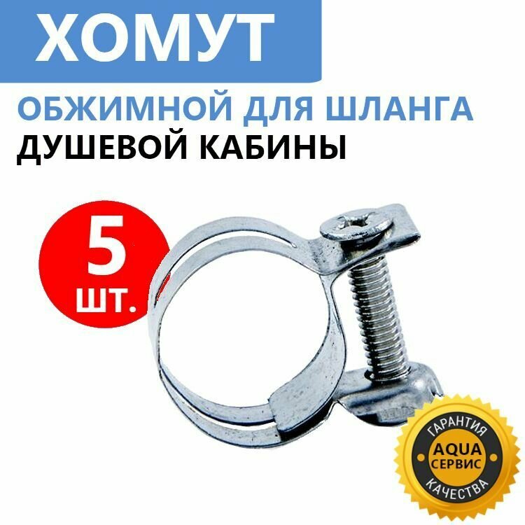 Хомут шланга душевой кабины, стяжной, металлический, нержавеющая сталь, 5 шт.