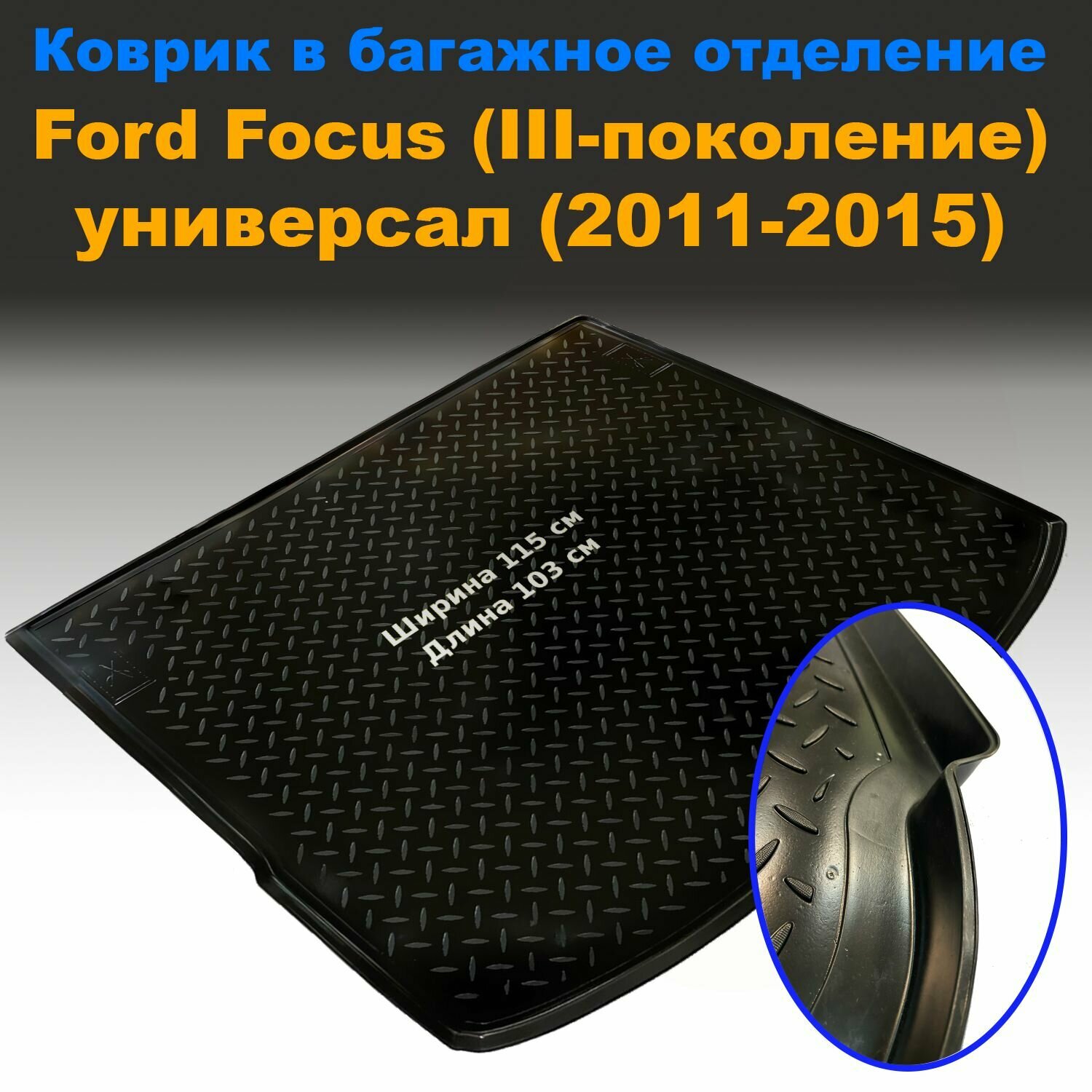 Коврик в багажник Ford Focus III (DYB/WAG) универсал (2011-) (NPL) пластик