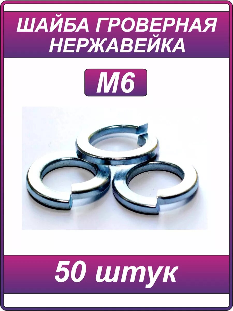 Шайба гроверная нержавейка. М6 - 50 штук