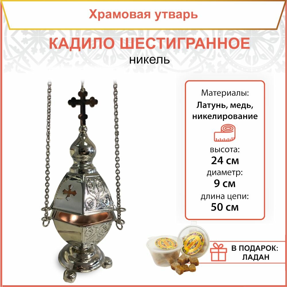 Кадило шестигранное никель