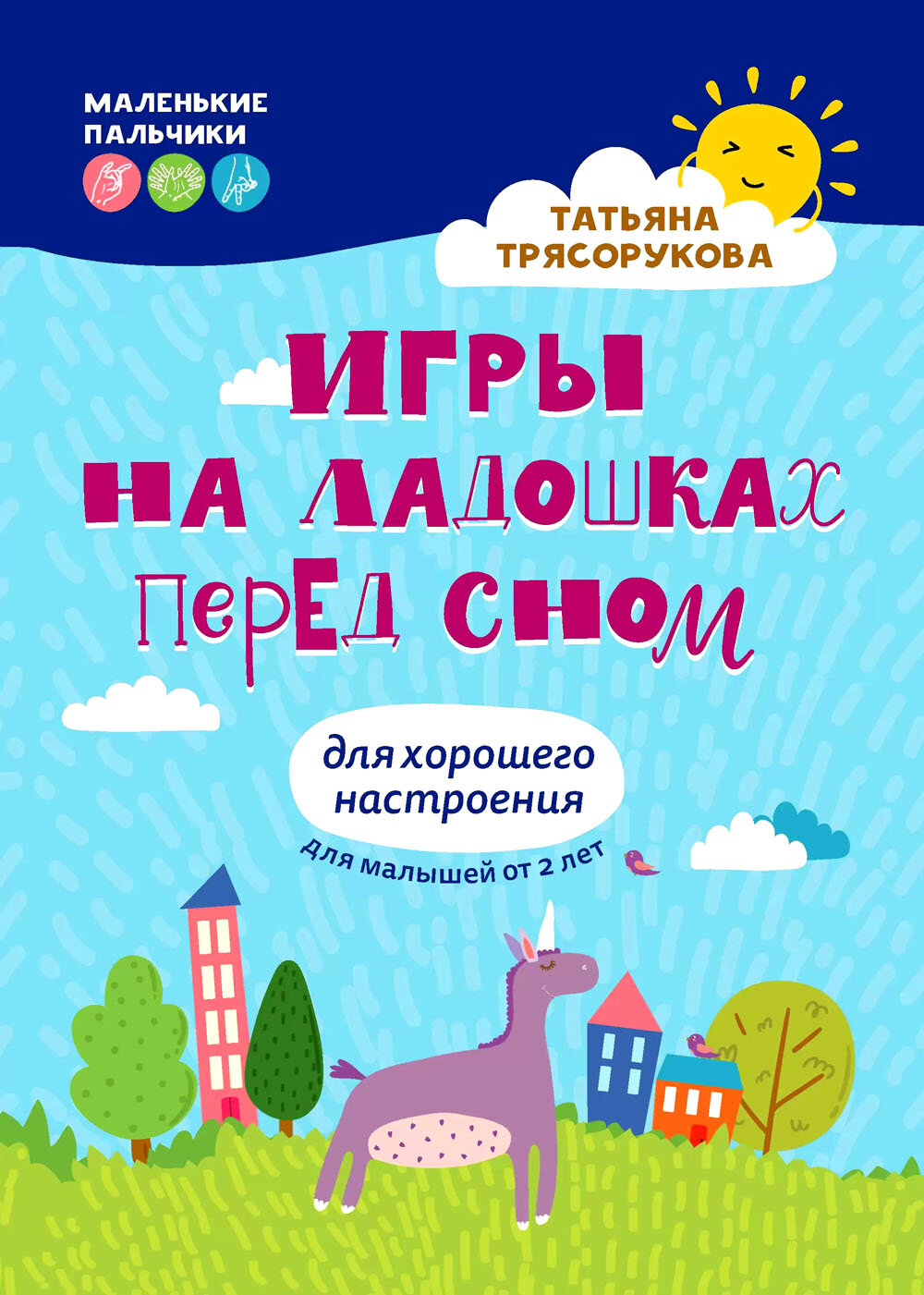 Игры на ладошках перед сном: для хорошего настроения: 2+. 2-е изд, Трясорукова Т. П, Феникс