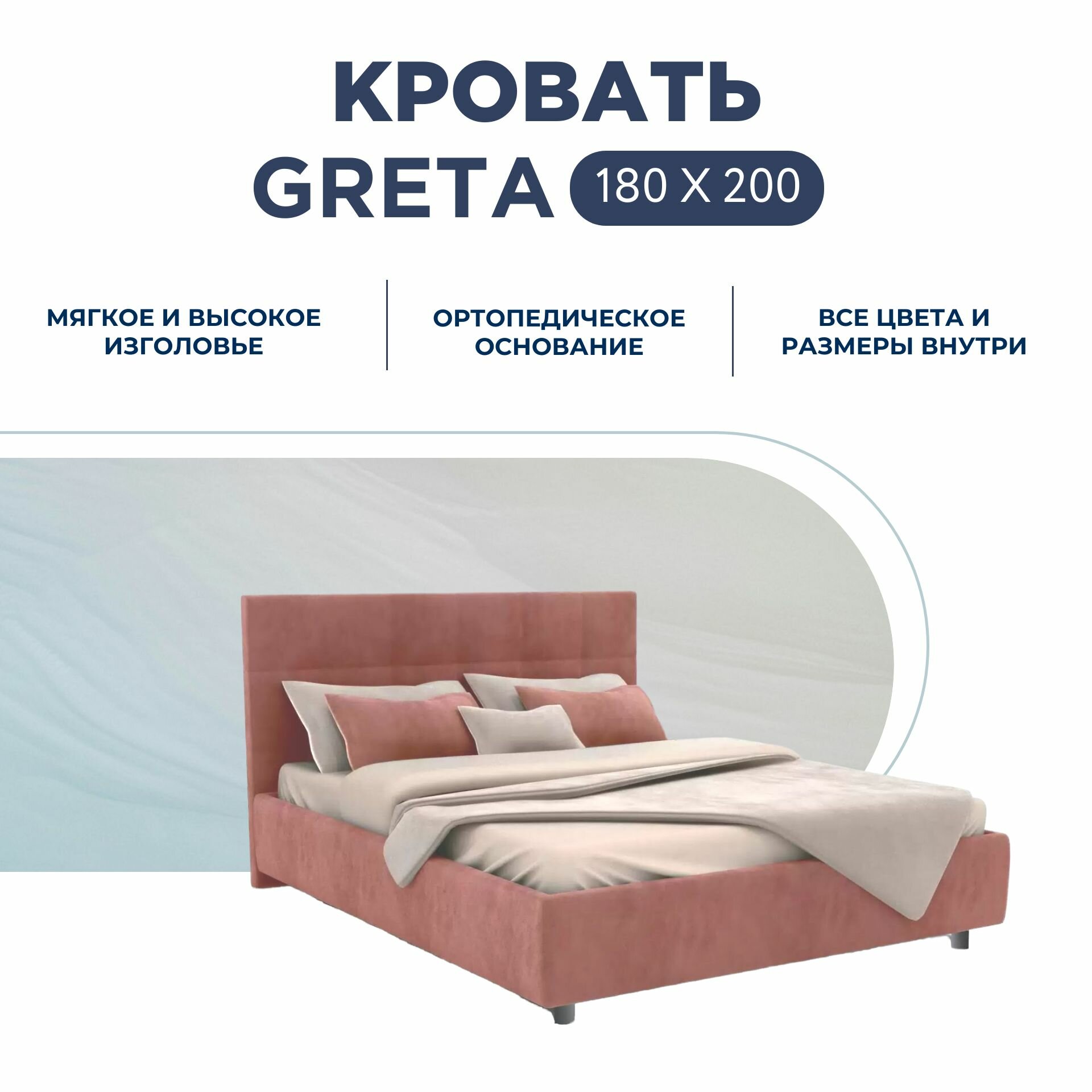 Двуспальная кровать Greta с ортопедическим основанием, 180х200 см.