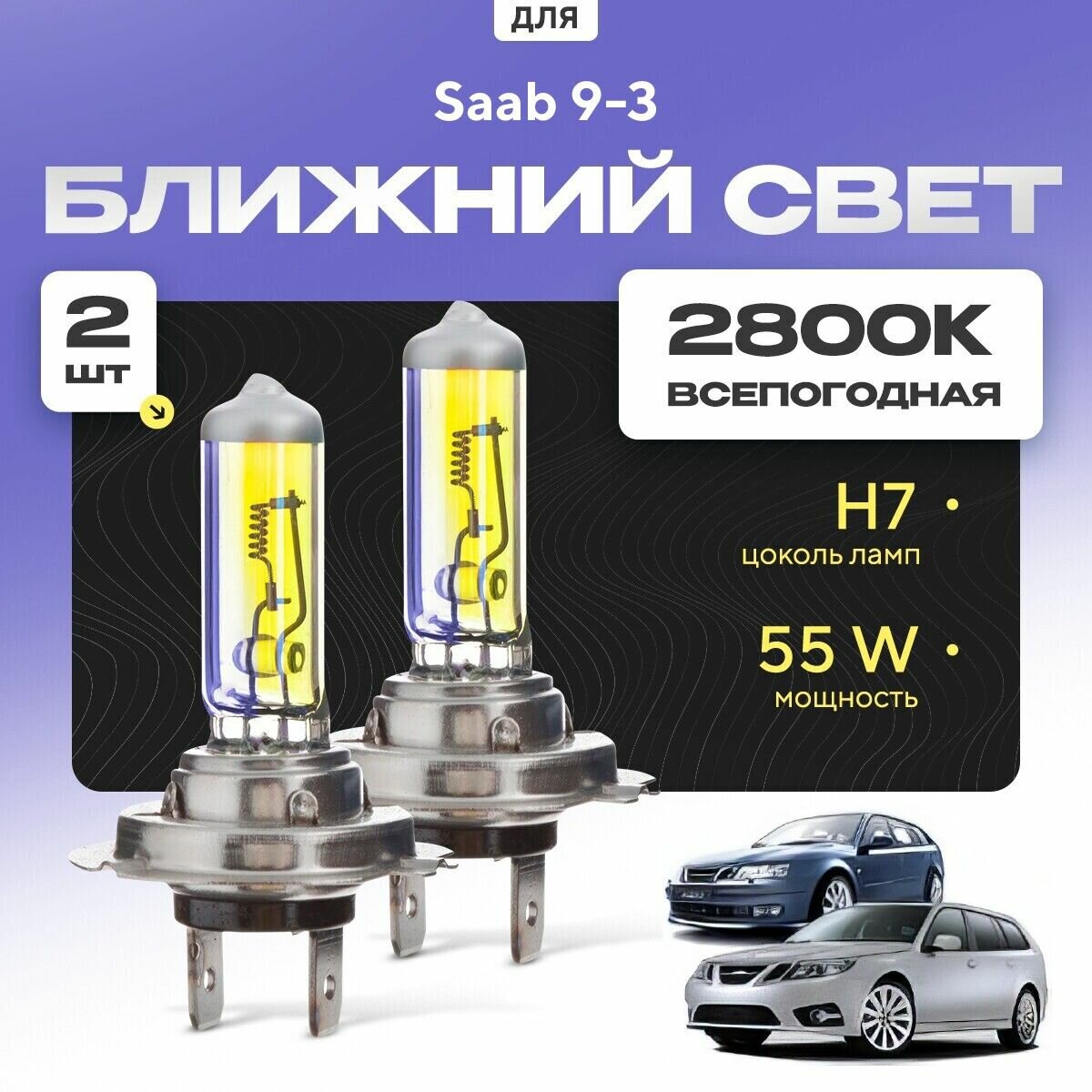 Всепогодные галогеновые лампочки 2800К H7 2шт для Saab 9-3 II (YS3F, универсал) дорест. и рест. 2005 - 2015. Комплект галогена в ближний свет для для Сааб 9-3