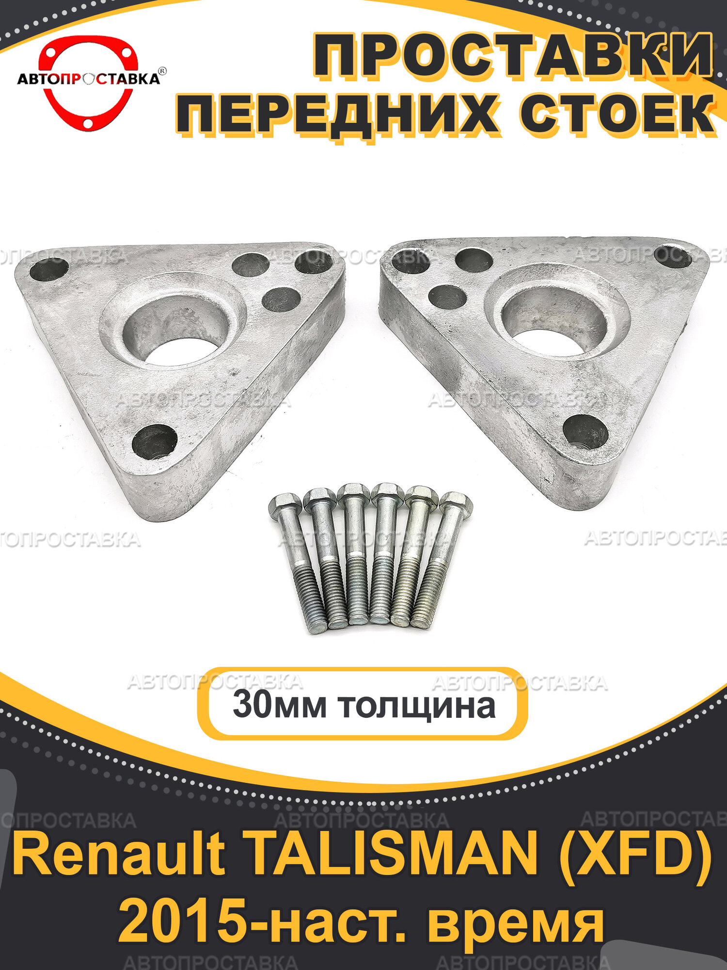 Проставки передних стоек 30мм для Renault TALISMAN XFD 2015-наст. время