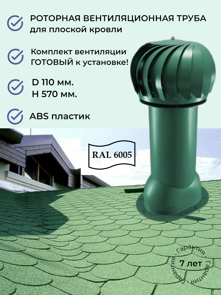Роторный вентиляционный выход D 110 мм. H 550 мм. для готовой мягкой и фальцевой кровли, утепленный, Viotto RAL 6005 зеленый