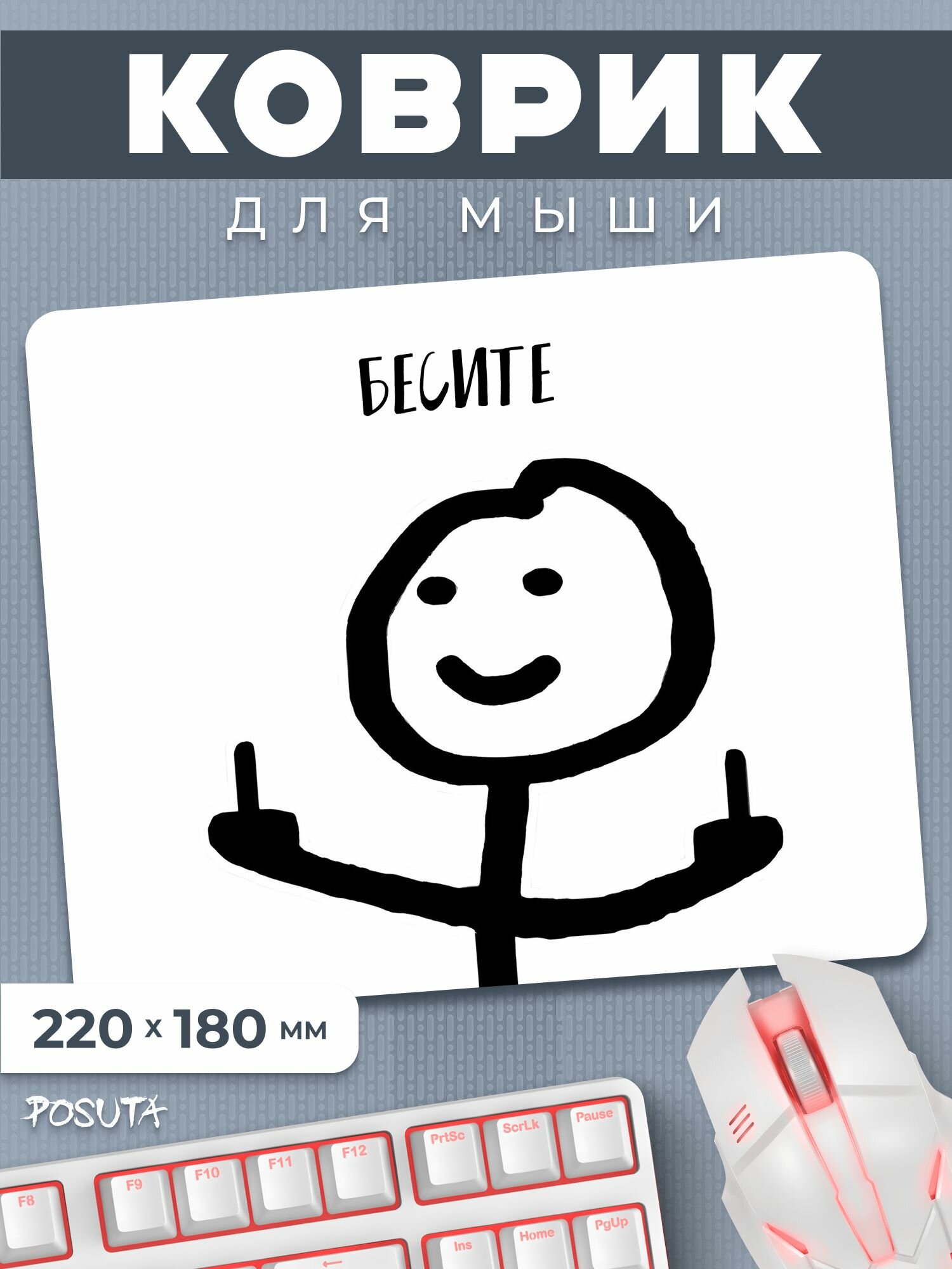 Игровой коврик для мышки маленький Бесите