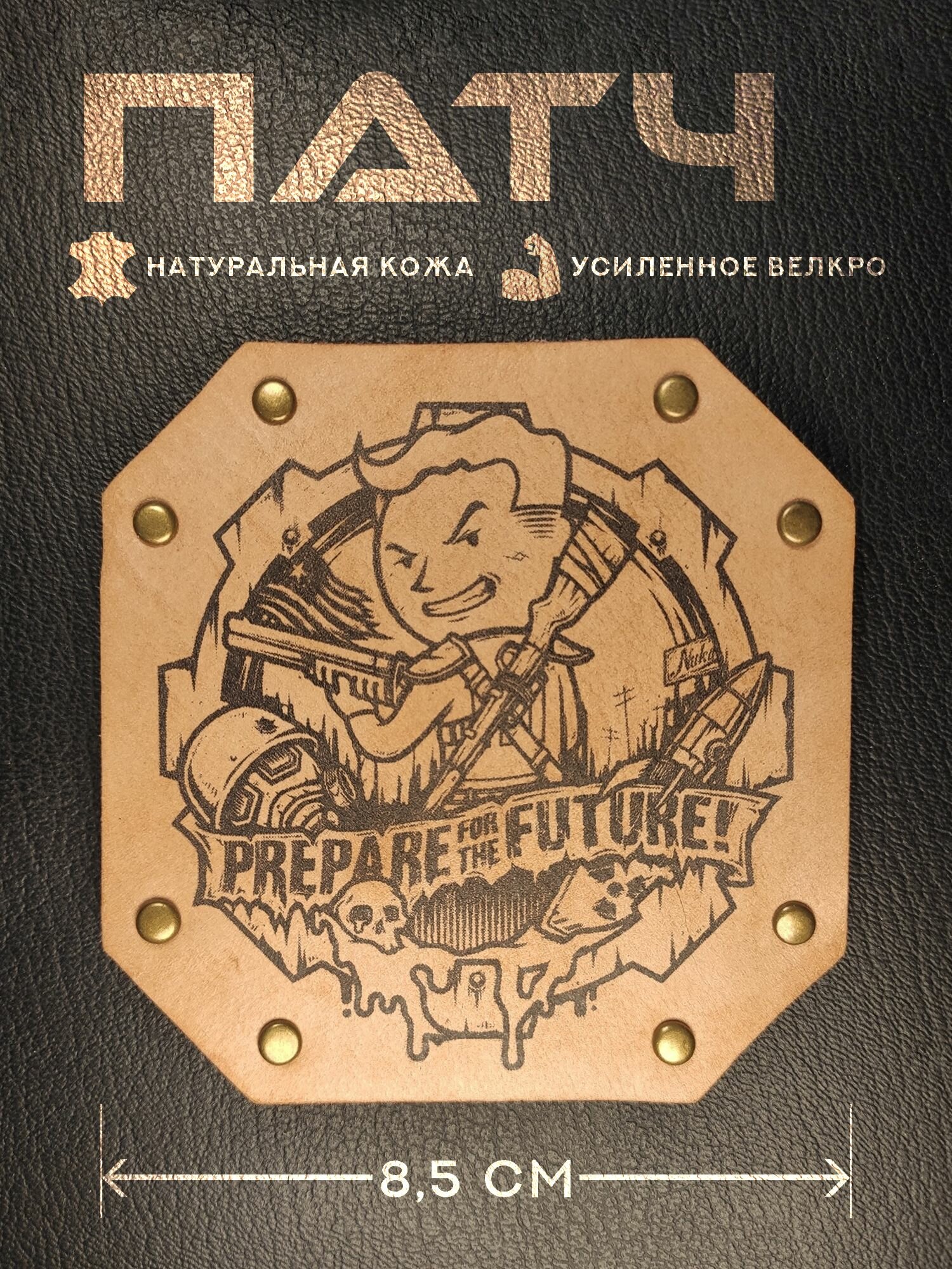 Нашивка Патч "Фоллаут" (Натуральная кожа + велкро липучка)