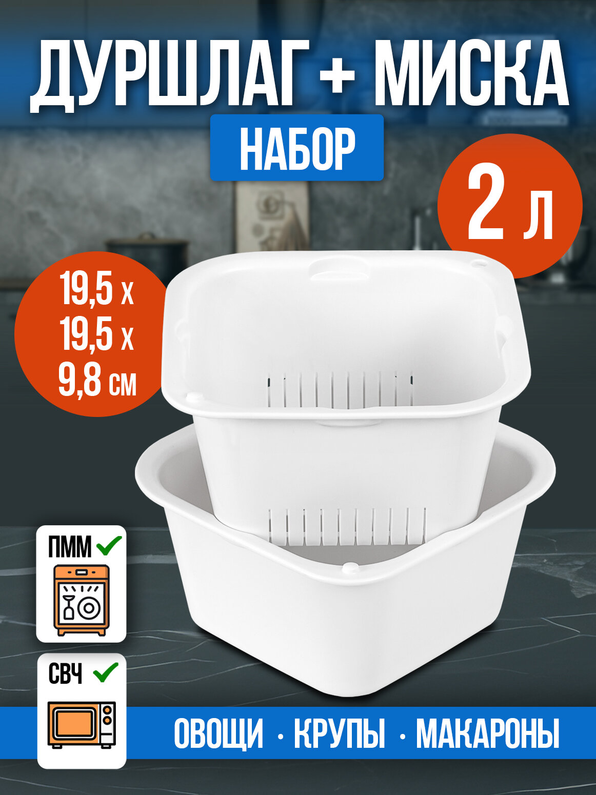 Дуршлаг пластиковый и миска для кухни набор 2 л, 19,3х19,3х9,8 см