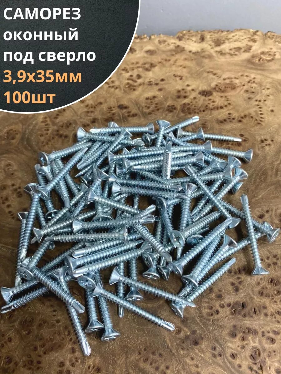 Саморез оконный, под сверло, 3,9х35 БЦ, 100шт.