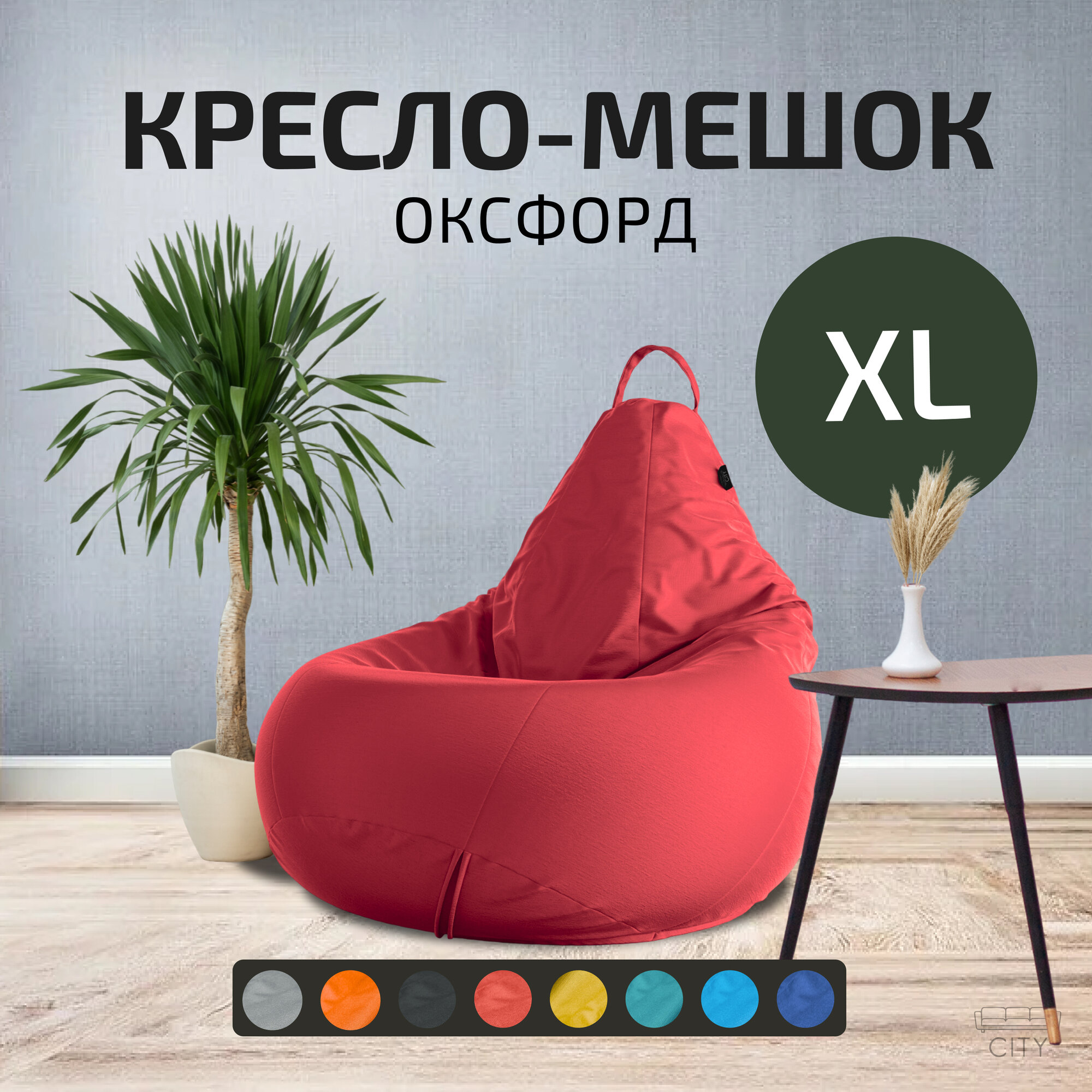 Кресло - мешок City, Оксфорд, Размер XL, Красный, с ручкой для переноски