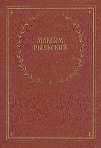 Максим Рыльский. Стихотворения и поэмы