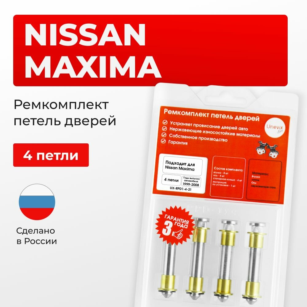 Ремкомплект втулки петель дверей Nissan Maxima в кузове: A33 4 петли