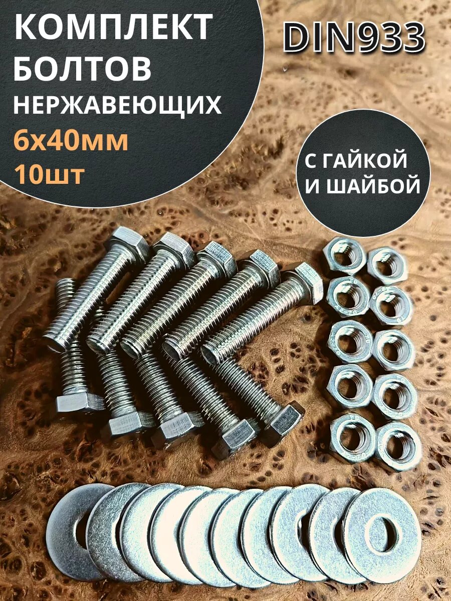 Болт нержавеющий 6х40 мм DIN933 с гайкой и шайбой, 10шт.