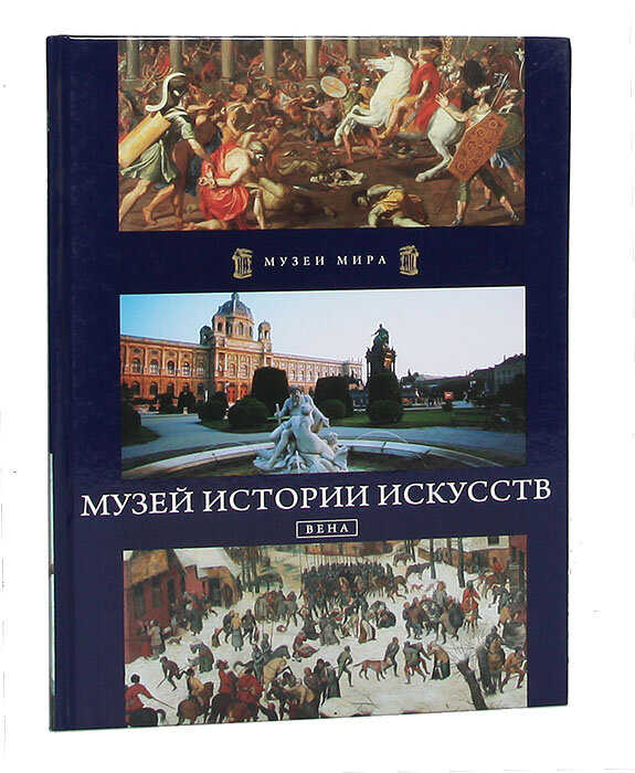 Музей истории искусств. Вена. Не указан. Аргументы и Факты. 2011. Твердый переплет. 80 стр