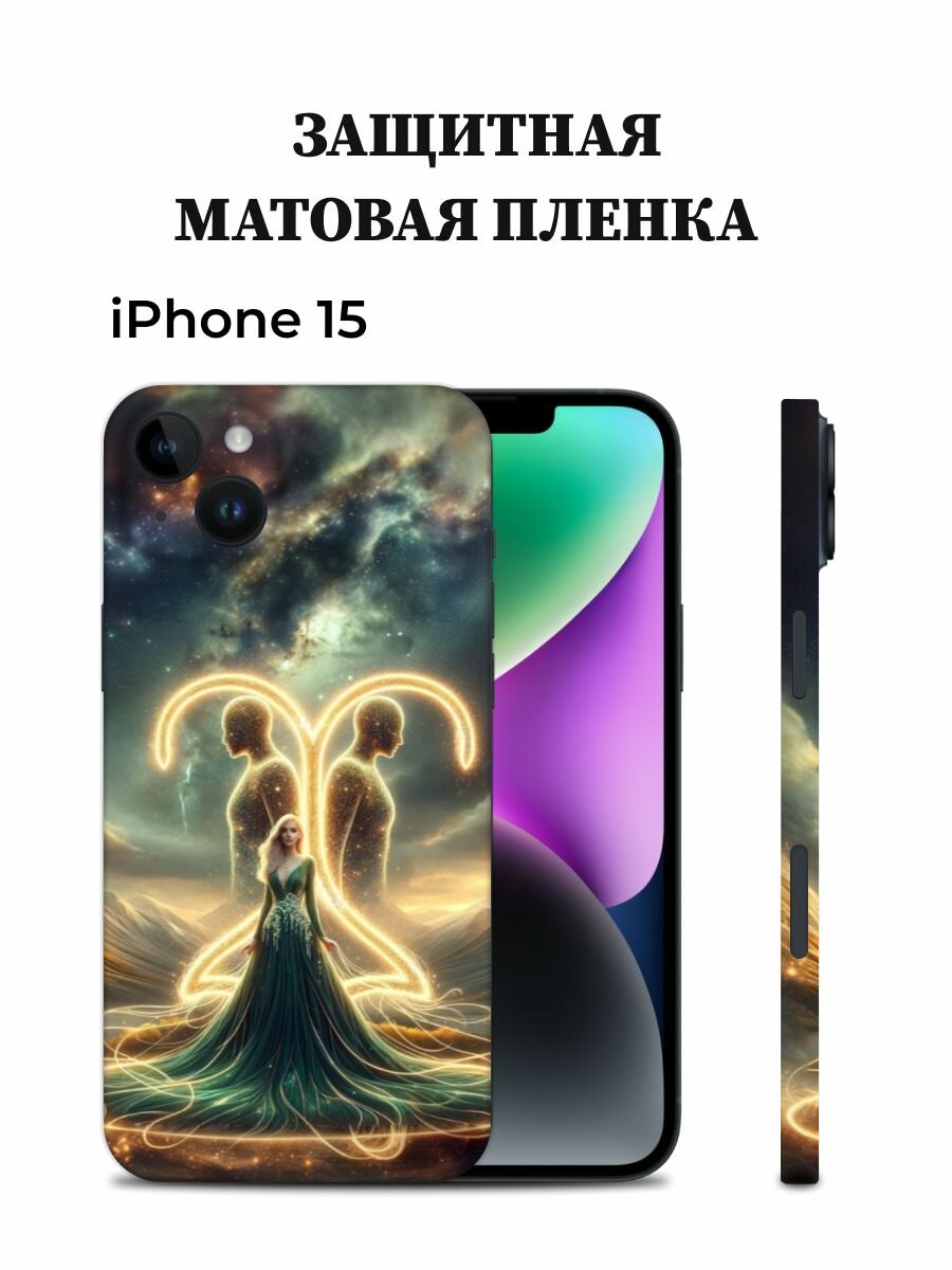 Защитная виниловая самоклеящаяся пленка iPhone 15