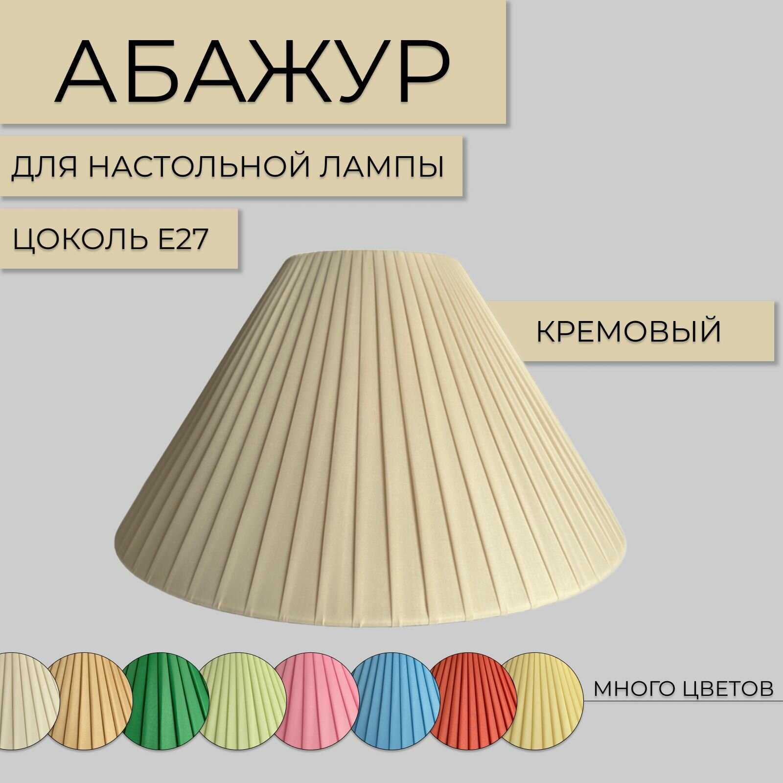 Абажур для прикроватной лампы или настольного светильника, изготовлен из шёлковой ленты.