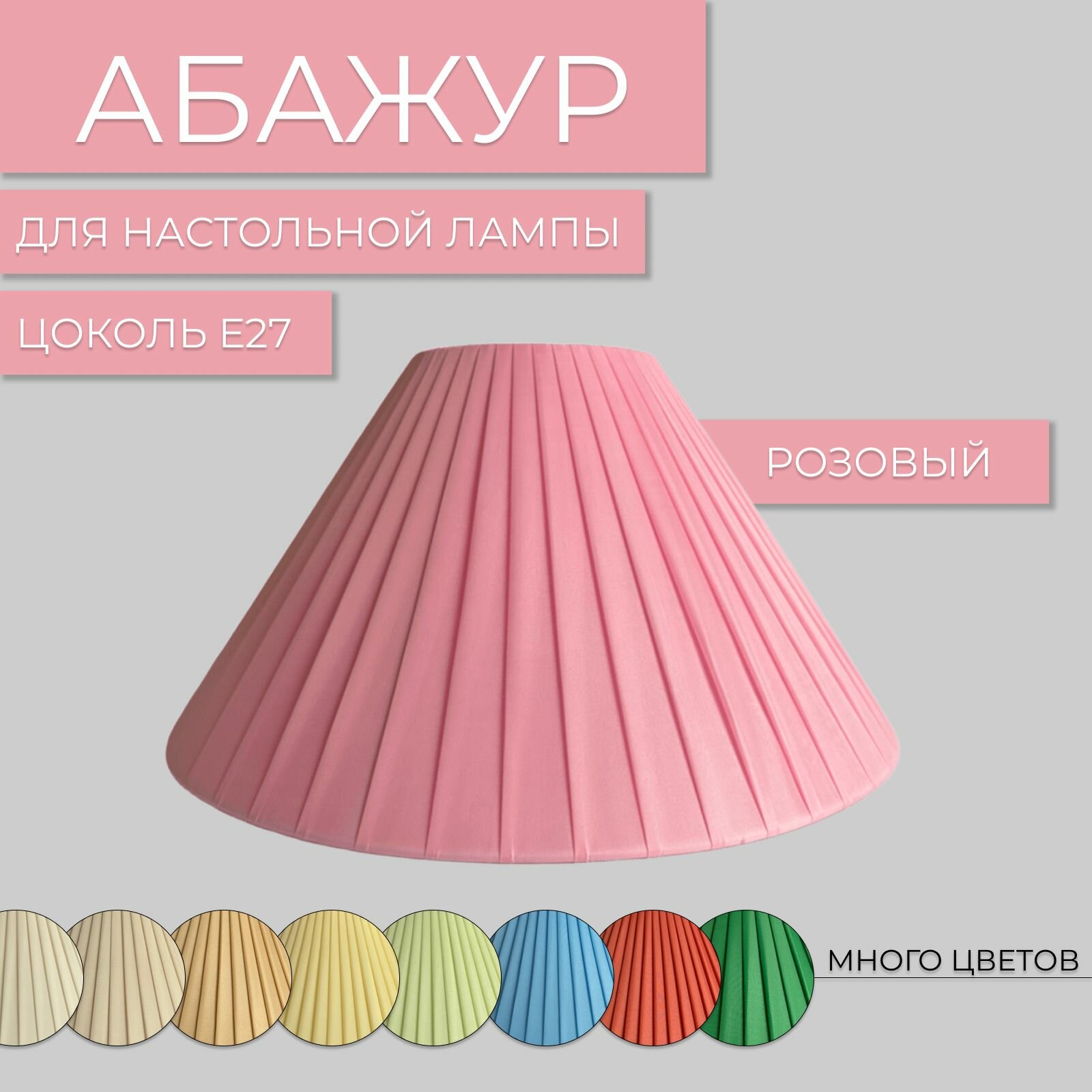 Абажур для прикроватной лампы или настольного светильника, изготовлен из шёлковой ленты.