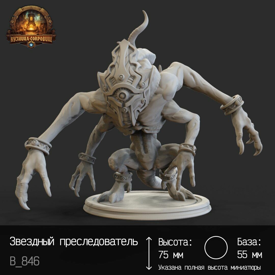 Миниатюра Звездный преследователь ДНД / Вархаммер