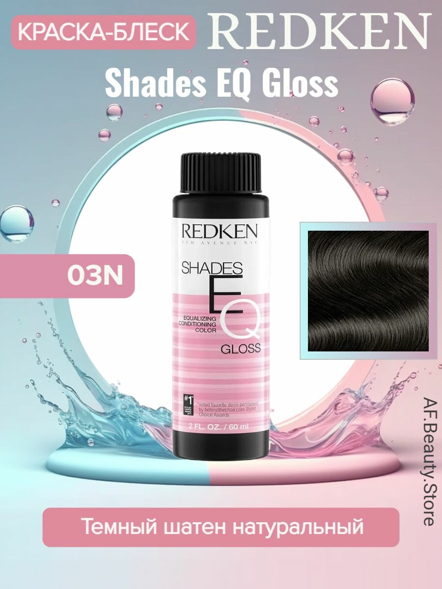 Redken Shades EQ 03N Dark Espresso - Краска-блеск без аммиака для тонирования 60 мл