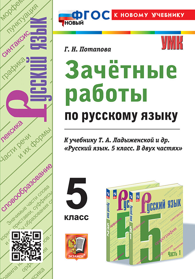 Русский язык. 5 класс. Зачетные работы. К учебнику Т. А. Ладыженской и др.