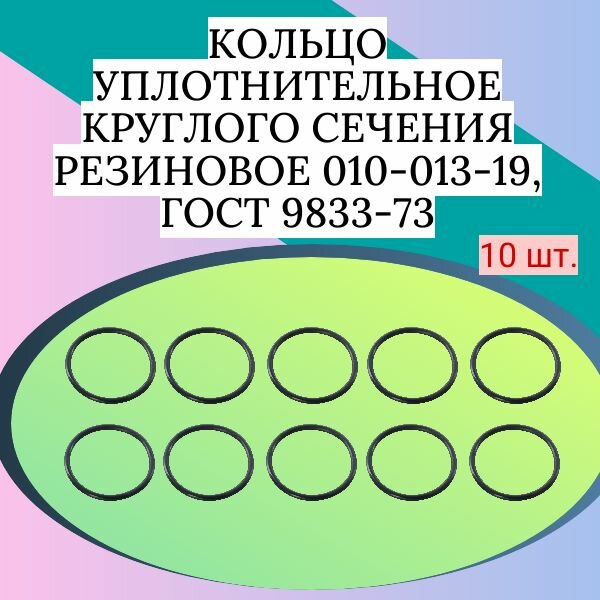 Кольцо уплотнительное круглого сечения резиновое 010-013-19, ГОСТ 9833-73