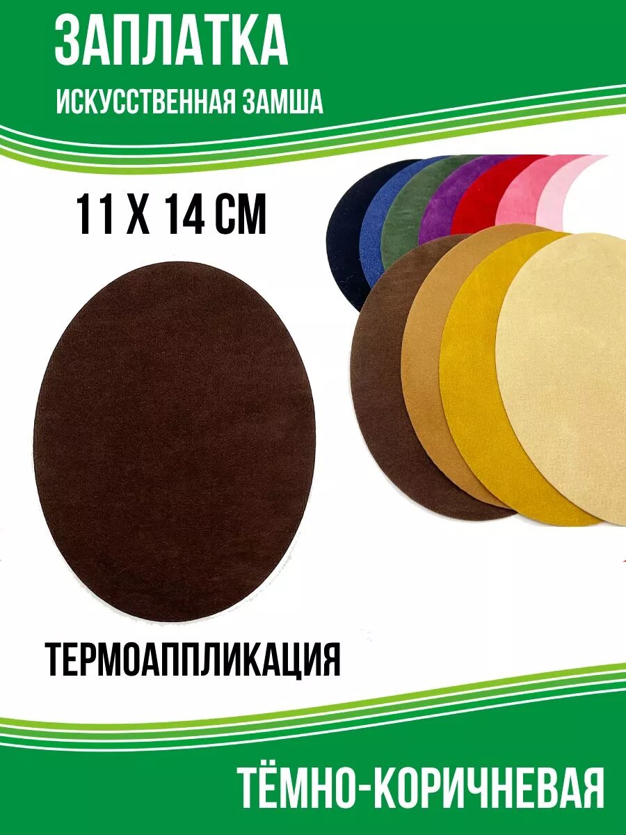 Замшевая заплатка самоклеящаяся, темно-коричневый