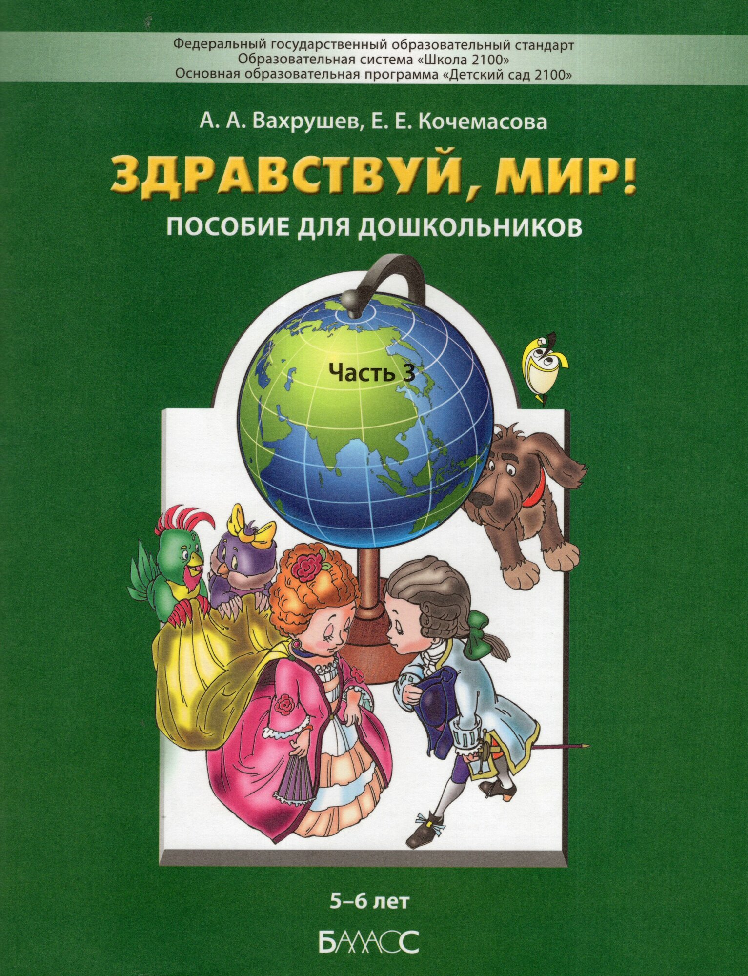 Здравствуй, мир! Пособие для дошкольников. Часть 3 / Вахрушев А. А, Кочемасова Е. Е.