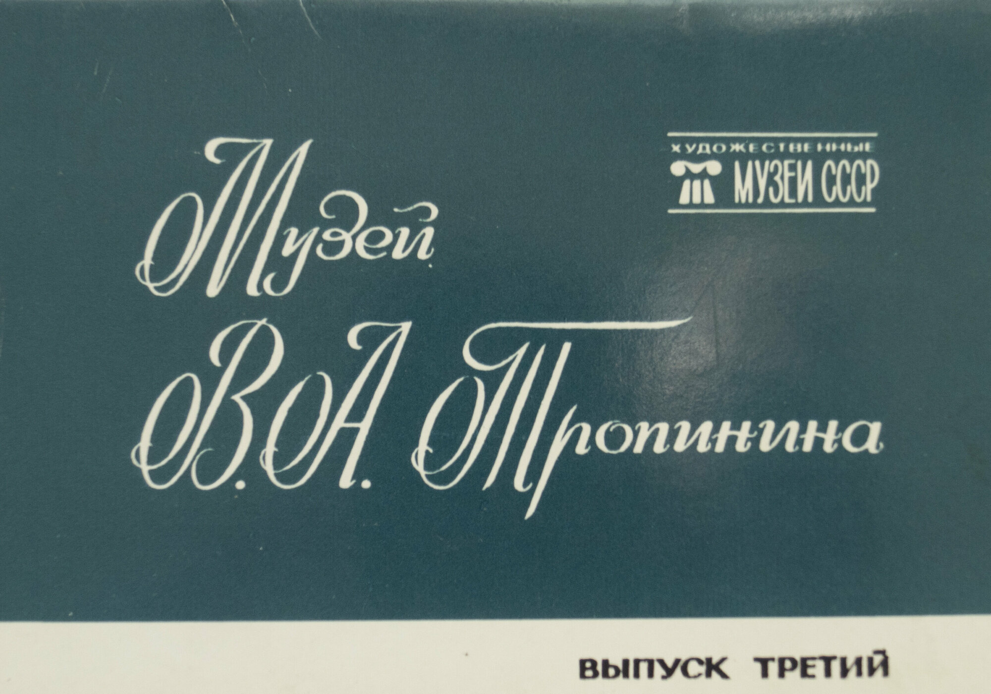 Набор из 16 открыток "Музей В. А. Тропинина. Выпуск 3" Изобразительное искусство СССР 1984 г.