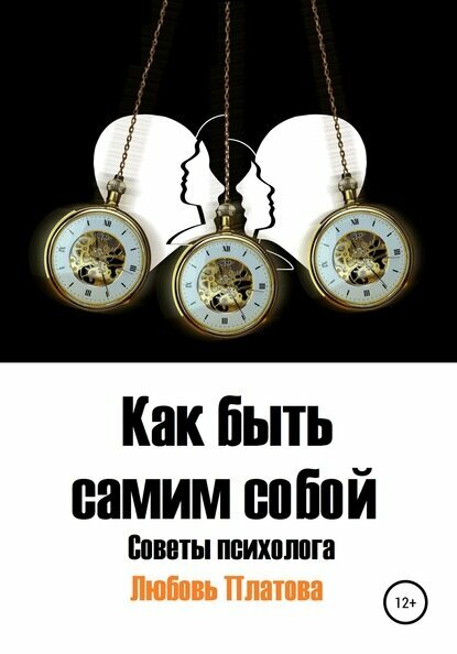 Как быть самим собой. Советы психолога [Цифровая книга]