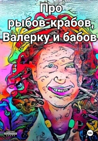 Про рыбов-крабов, Валерку и бабов [Цифровая книга]