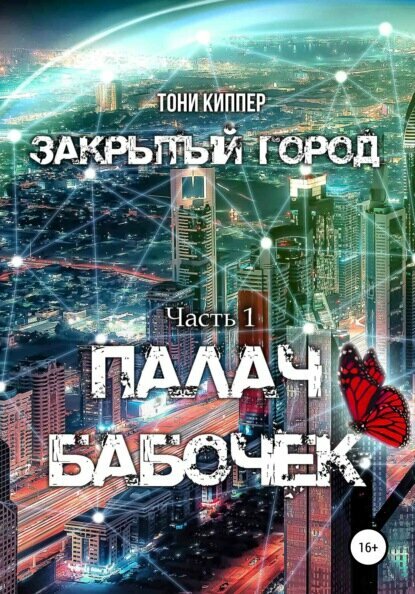 Закрытый город. Часть I. Палач бабочек [Цифровая книга]
