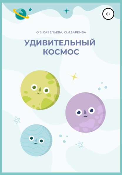Удивительный космос [Цифровая книга]