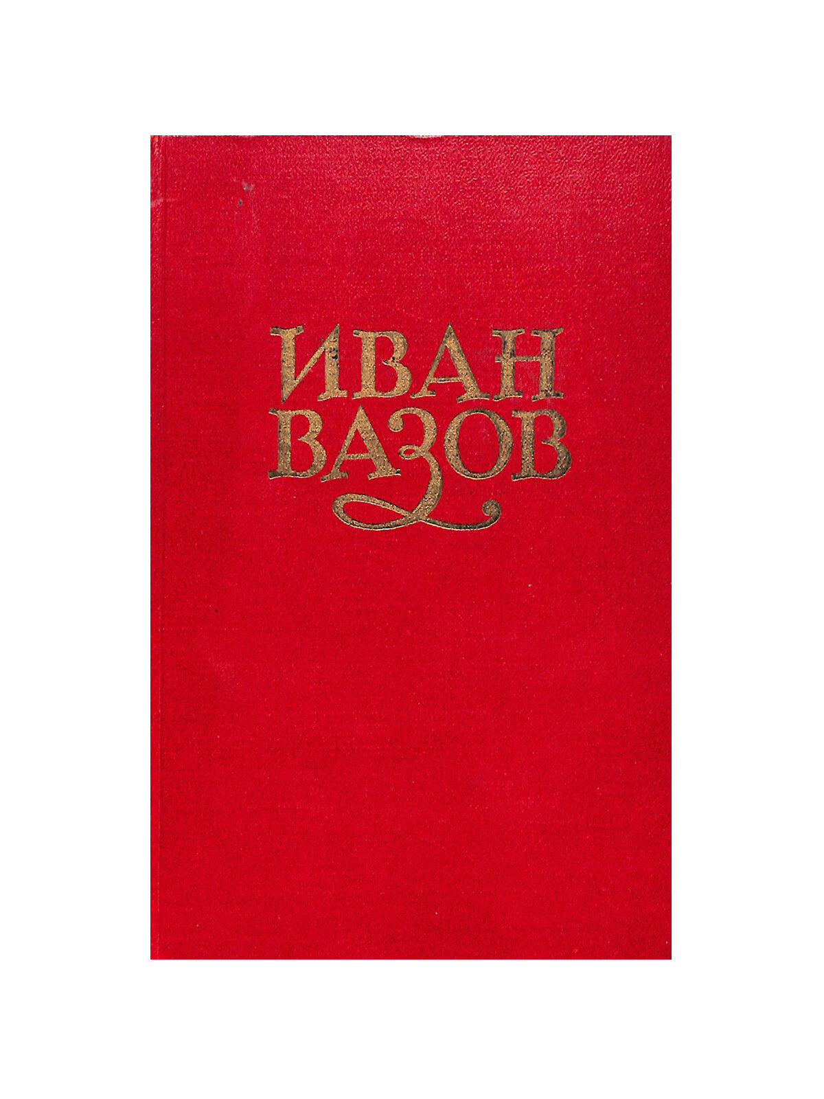 Иван Вазов. Сочинения в 6 томах. Том 2. Повести и рассказы
