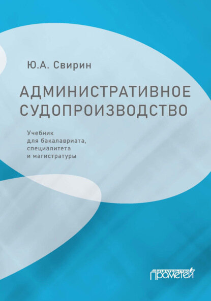 Административное судопроизводство [Цифровая книга]