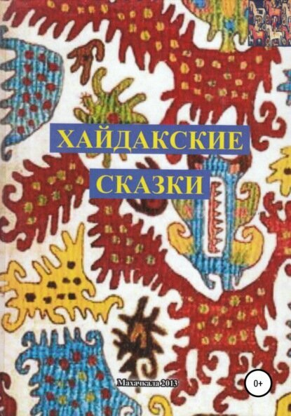 Хайдакские сказки [Цифровая книга]